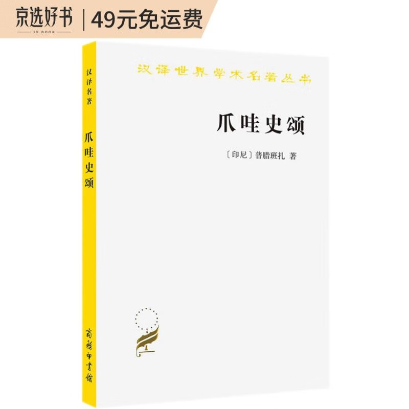 爪哇史颂（汉译名著本20）
