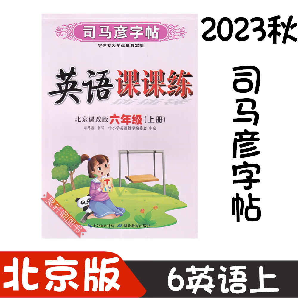 2023秋司马彦字帖 英语课课练一二三四五六年级上册北京版/课改版 司马彦 课课练：6 英语上 BJ 小学通用