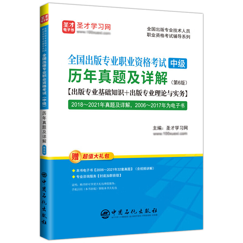 全国出版专业职业资格考试中级历年真题及详解 第6版
