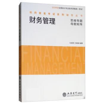 财务管理 马靖吴,王峰娟 立信出版社 9787542961655