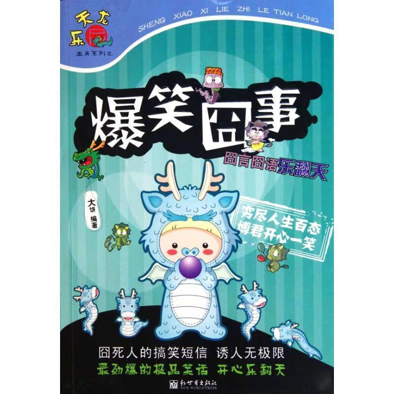 爆笑囧事 大饼 著 新世界出版社