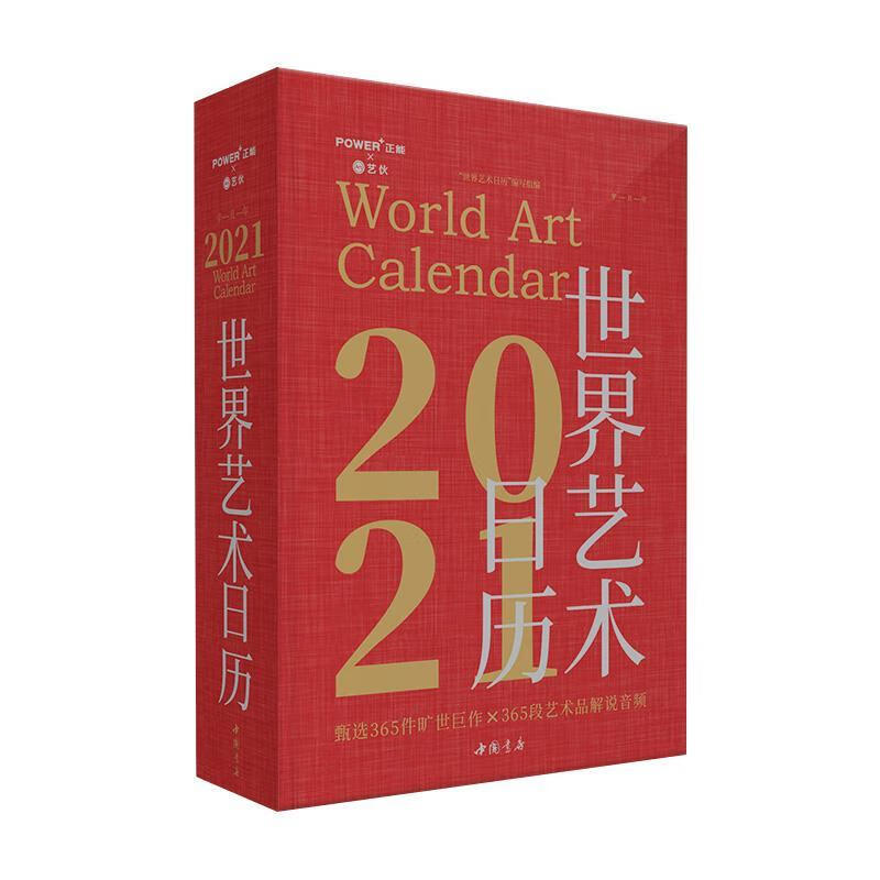 世界艺术日历.2021 世界艺术日历 编 中国书店