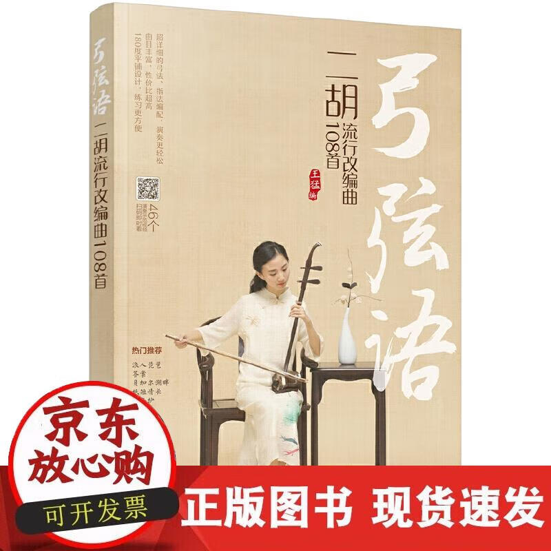 【现货】弓弦语——二胡流行改编曲108首
