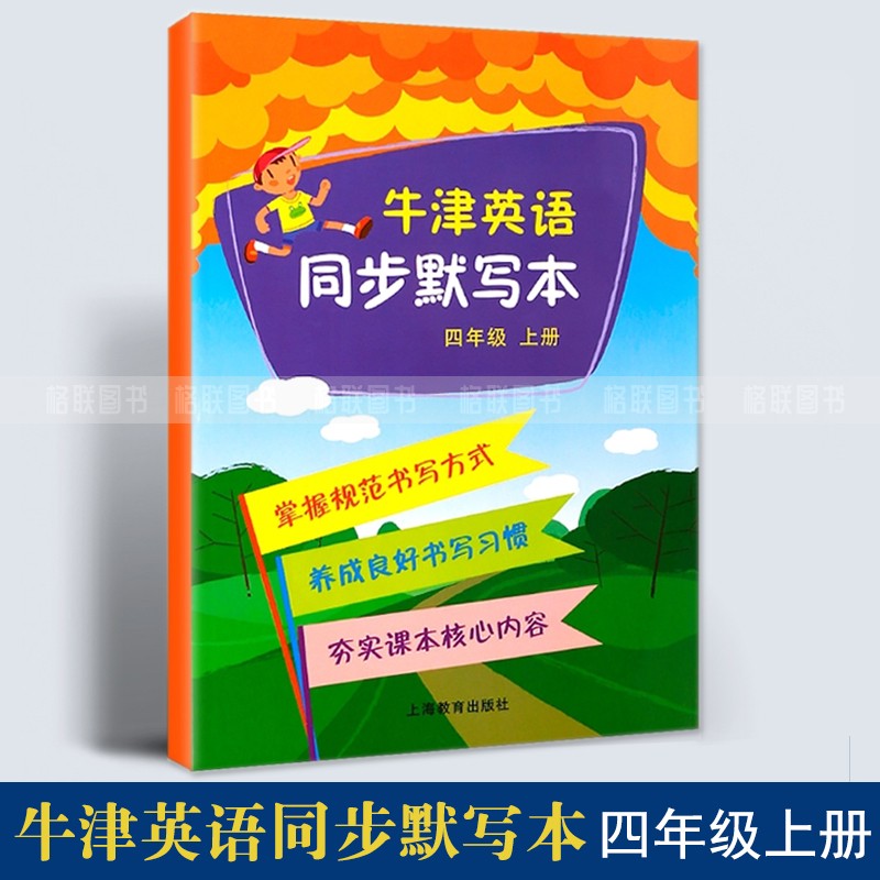 【沪教牛津版】牛津英语同步默写本四年级上册沪教版 4年级第一学期沪教牛津英语教材同步配套练习册小学英语默写本