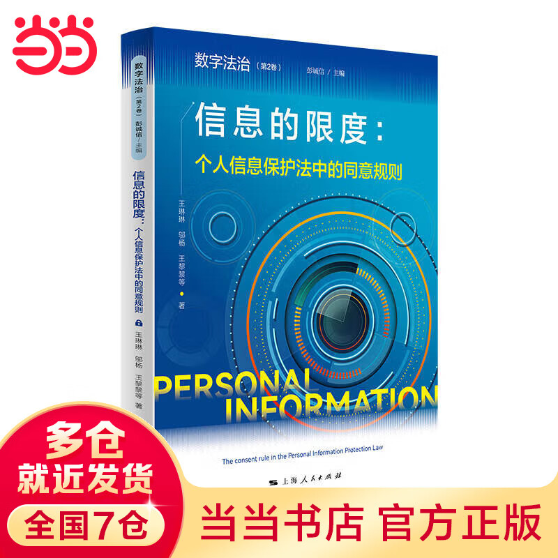 信息的限度：个人信息保护法中的同意规则（数字法治）