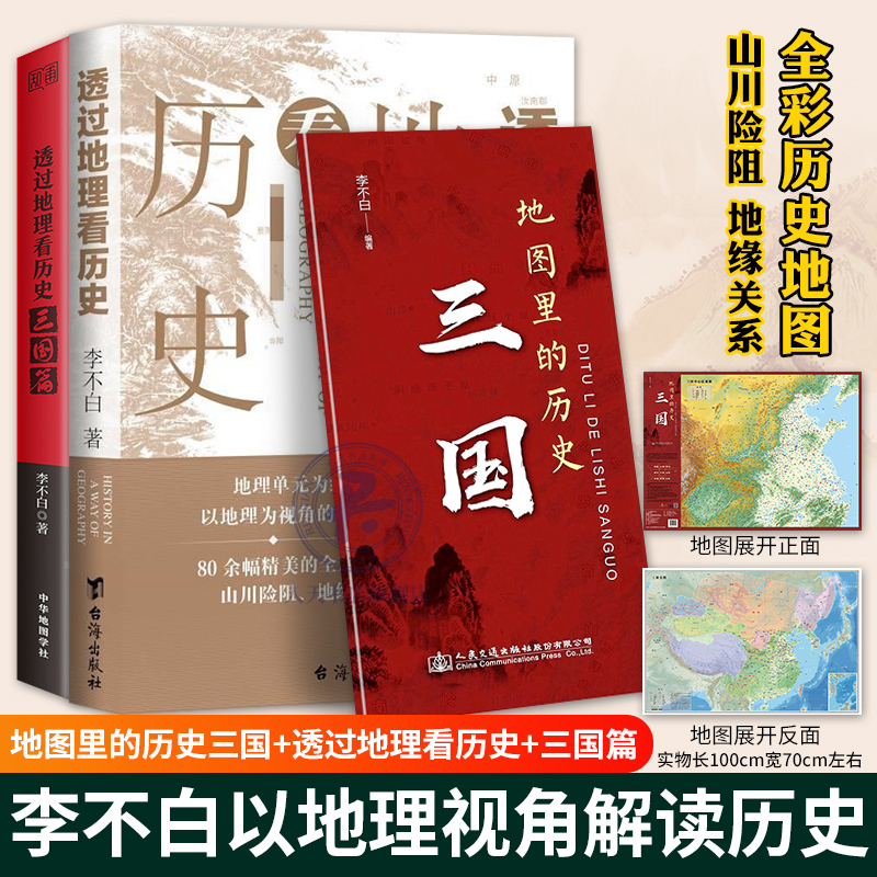 3册地图里的历史三国+透过地理看历史+三国篇 李不白著 三国地图册 地缘关系一目了然 中国古代历史事件典故地理书籍地形图