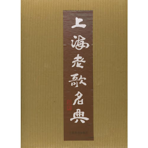 上海老歌名典【好书】