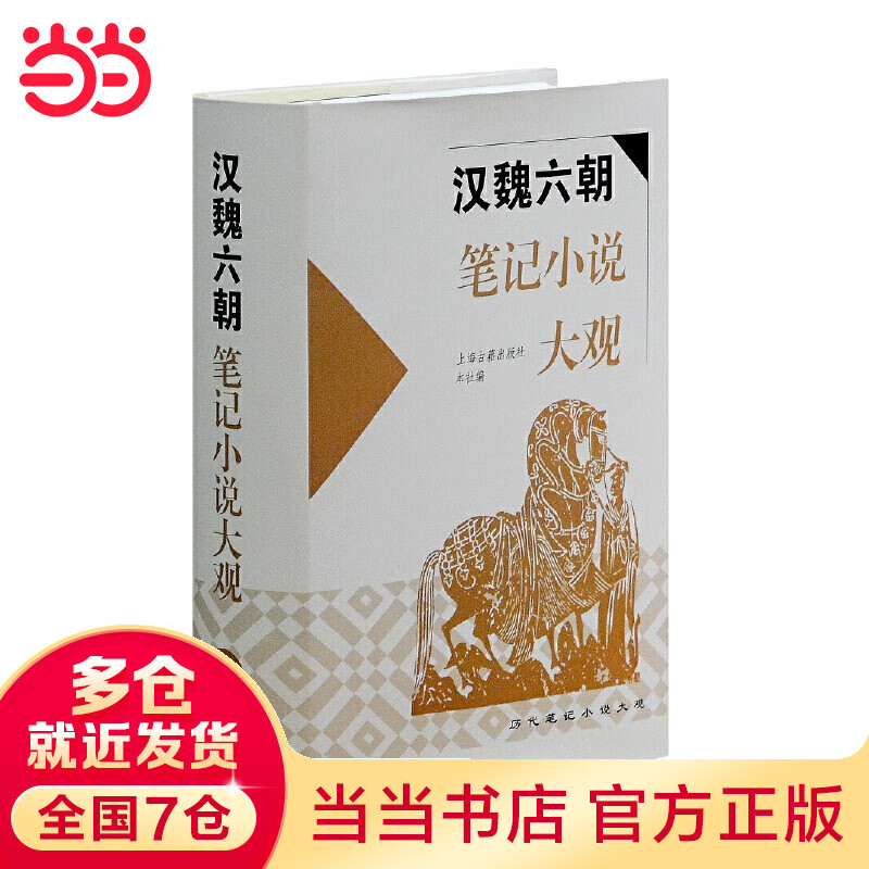 汉魏六朝笔记小说大观(历代笔记小说大观)