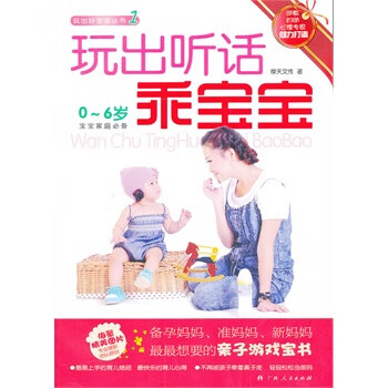玩出听话乖宝宝