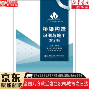 【全新】桥梁构造识图与施工（第二版）