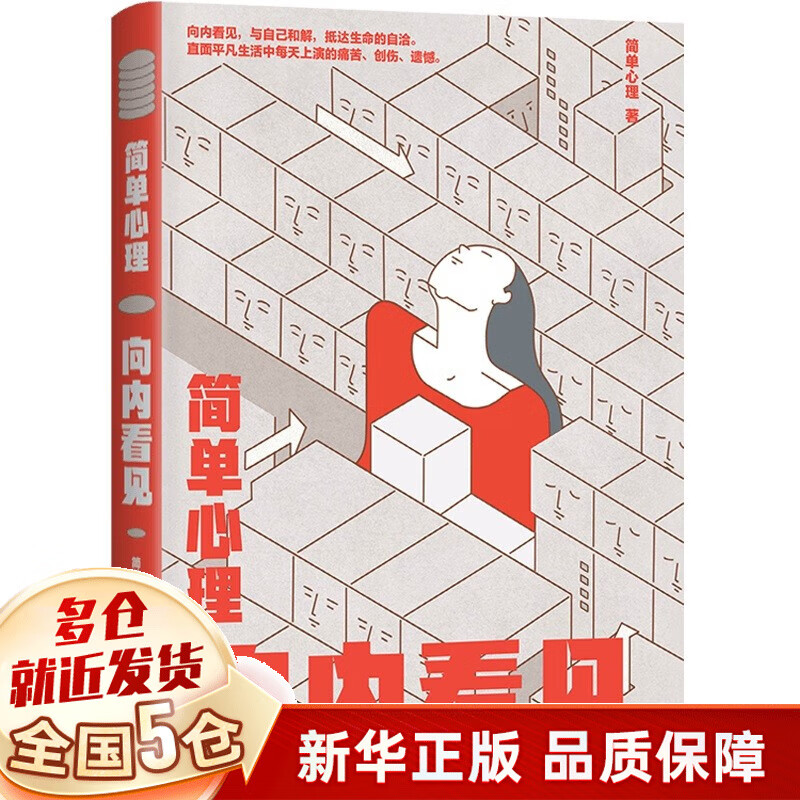 简单心理：向内看见 简单心理 著 新书