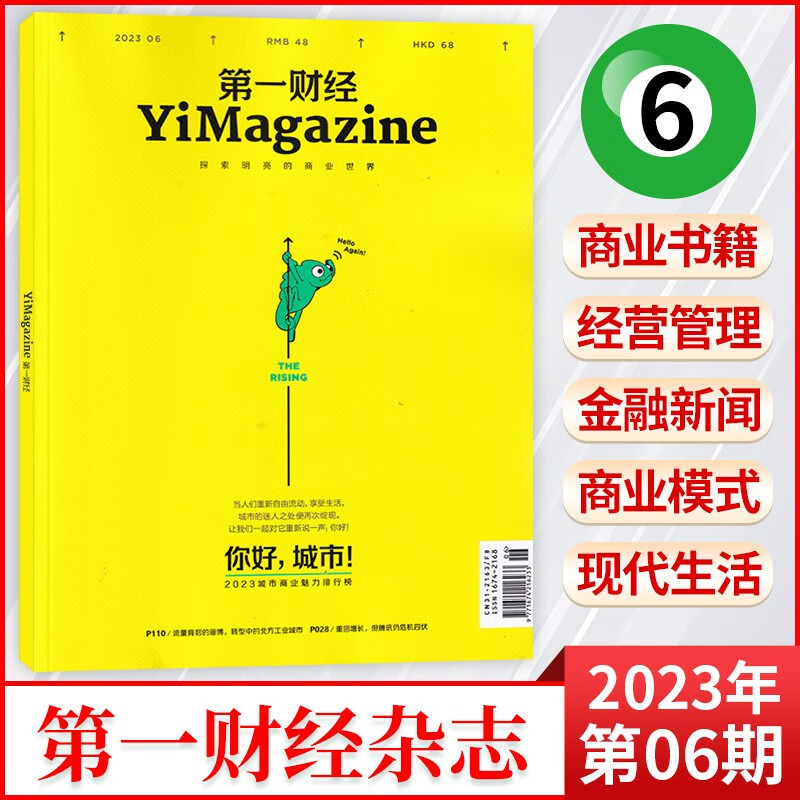 【8月刊现货】第一财经杂志（原第一财经周刊）2023年8月刊新 2023年6月刊 2023城市商业魅力排行榜