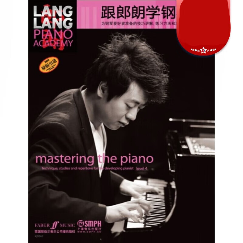 跟郎朗学钢琴4 跟大师学乐器系列 钢琴演奏技巧讲解练习 演奏曲目 上海音乐出版社