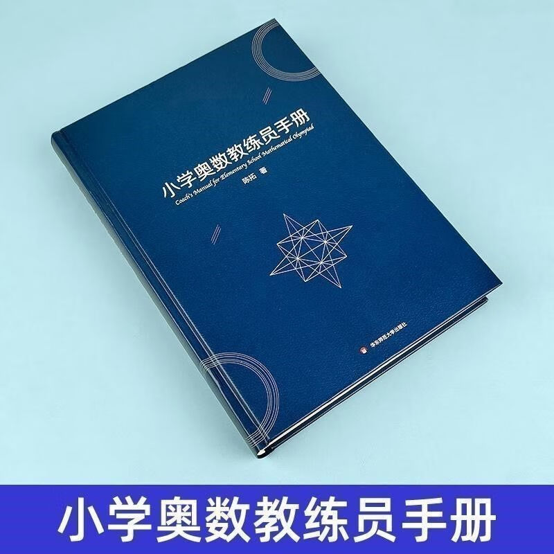 小学奥数教练员手册陈拓通用教材教程一二三四五六年