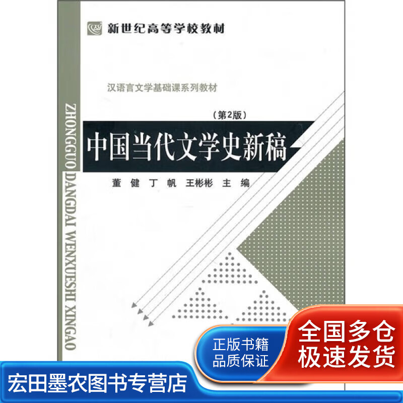 中国当代文学史新稿【好书】