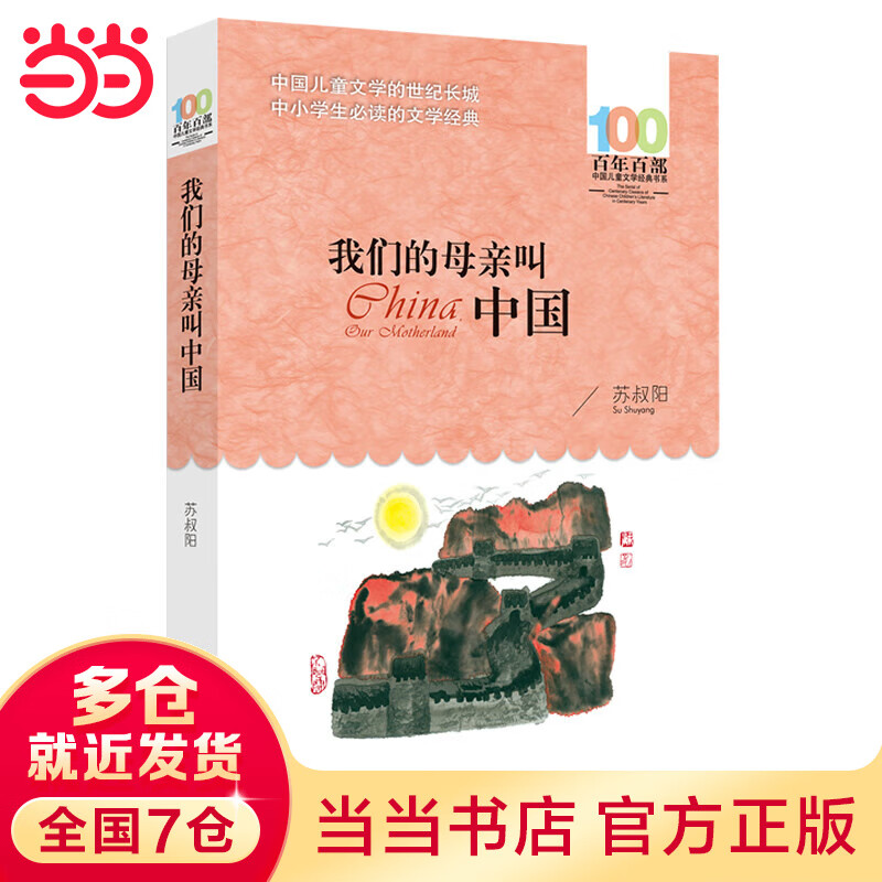 【当当】当当我们的母亲叫中国 百年百部经典书系 5-6年级阅读拓展书目