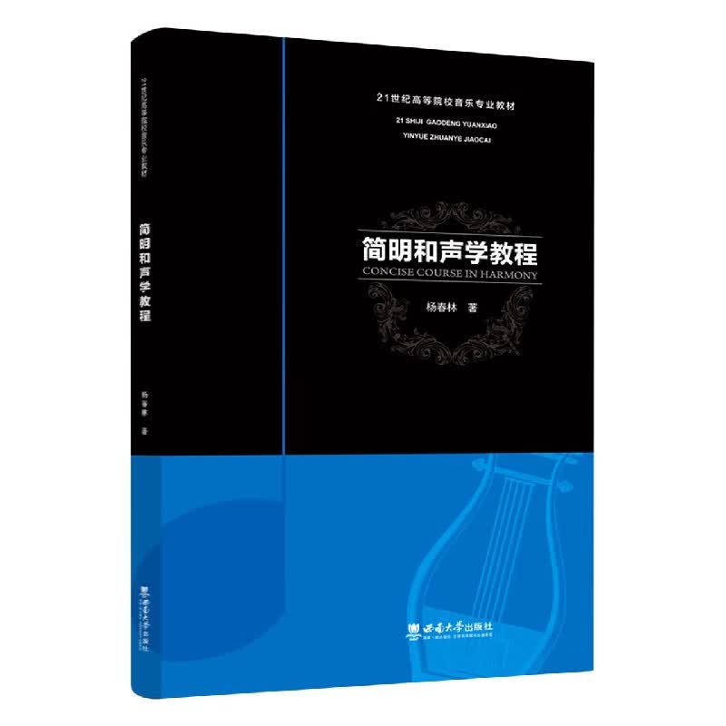 简明和声学教程