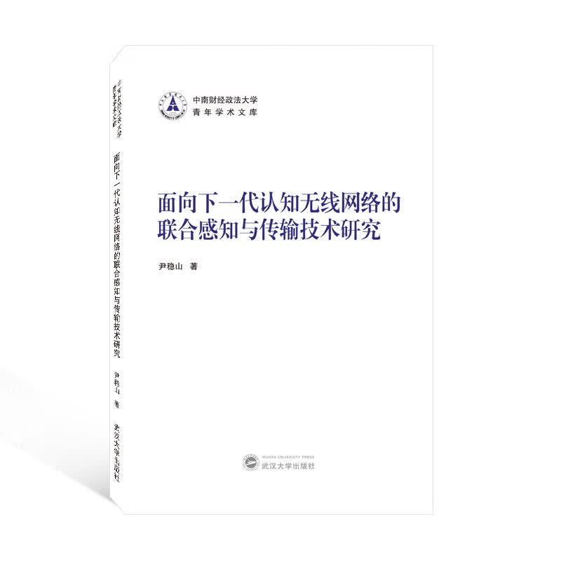 面向下一代认知无线网络的联合感知与传输技术研究