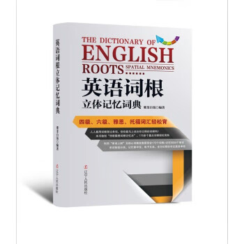 英语词根立体记忆词典 紫菜白饭 著