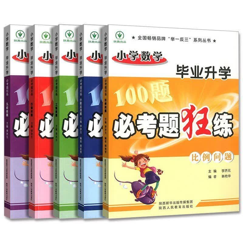 小升初数学毕业升学100题必考题狂练举一反三比例分数应用题复习 小学毕业考题狂练全套5册