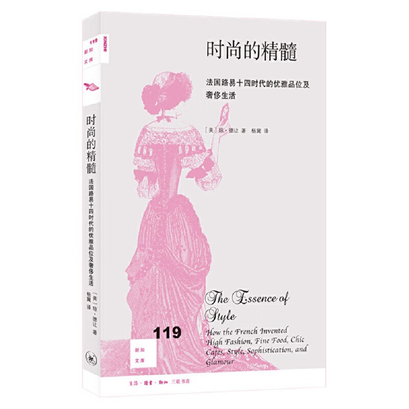 新知文库119·时尚的精髓