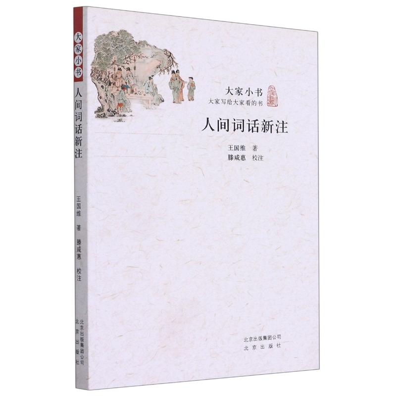 人间词话新注 图书