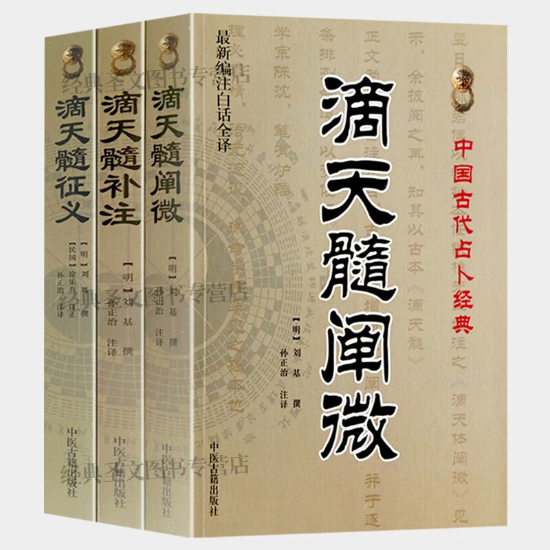 中国古代命书卜术经典（注释白话全译） 滴天髓征义 滴天髓补注 滴天髓阐微 白话版 注释 全译 书籍 滴天髓套装(共3册)定价111