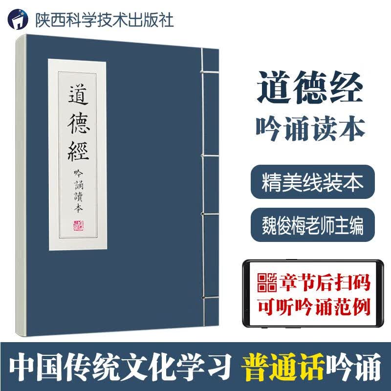 道德经 普通话吟诵读本 魏俊梅主编陕西汉吟堂西安吟诵学 如图