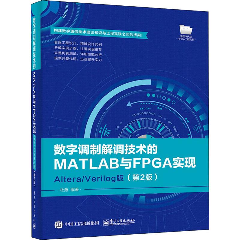 数字调制解调技术的MATLAB与FPGA实现 Altera/Verilog版(第