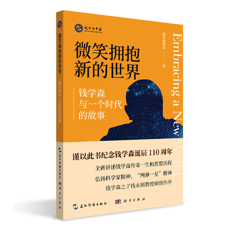 微笑拥抱新的世界(钱学森与一个时代的故事)
