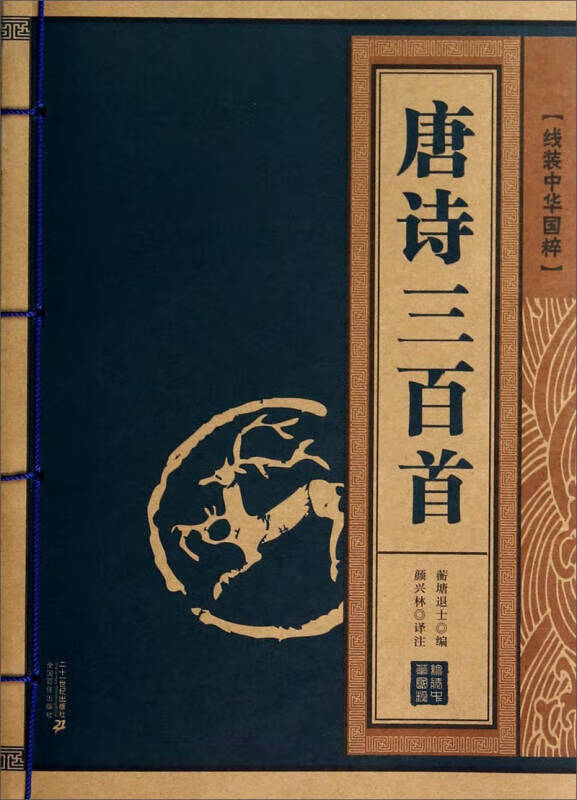 【书】线装中华国粹 唐诗三百首