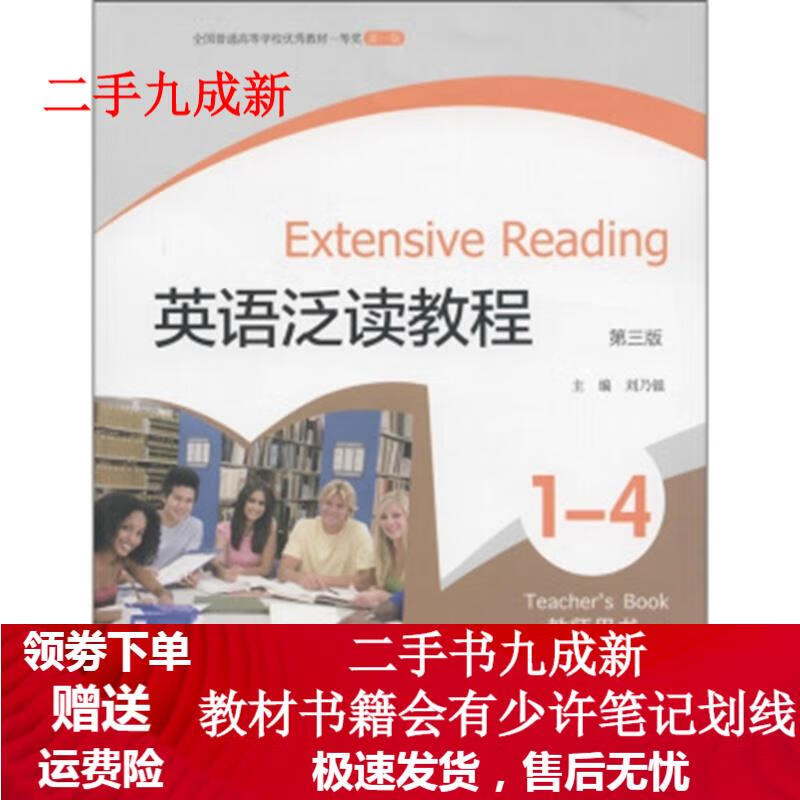 英语泛读教程 1-4 刘乃银 编 9787040320114 高等教育出版社
