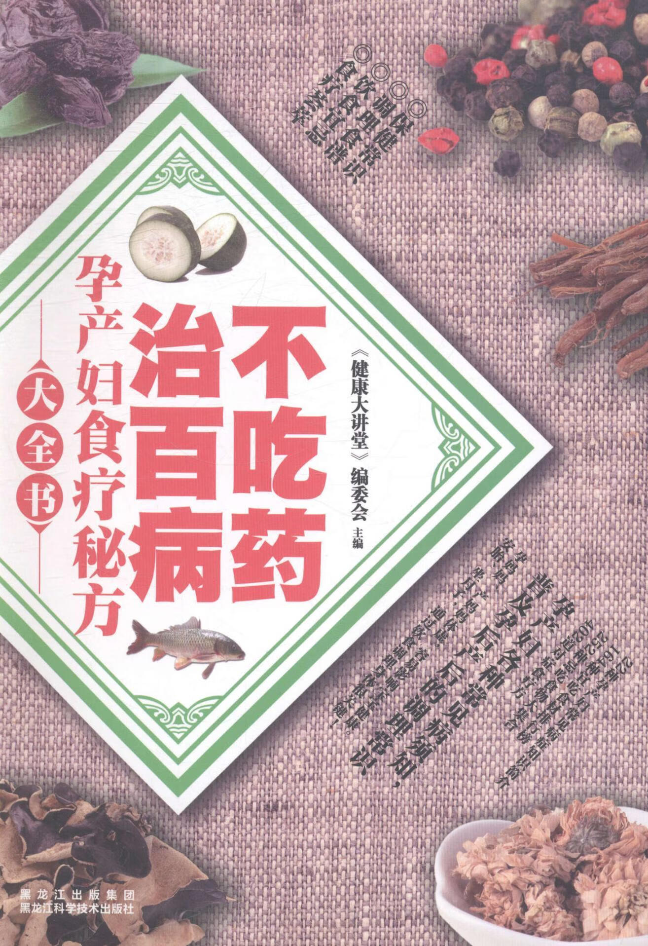 全新现货 不吃药治百病孕产妇食疗秘方大全书 9787538872675 《健康大讲堂》委会 黑龙江