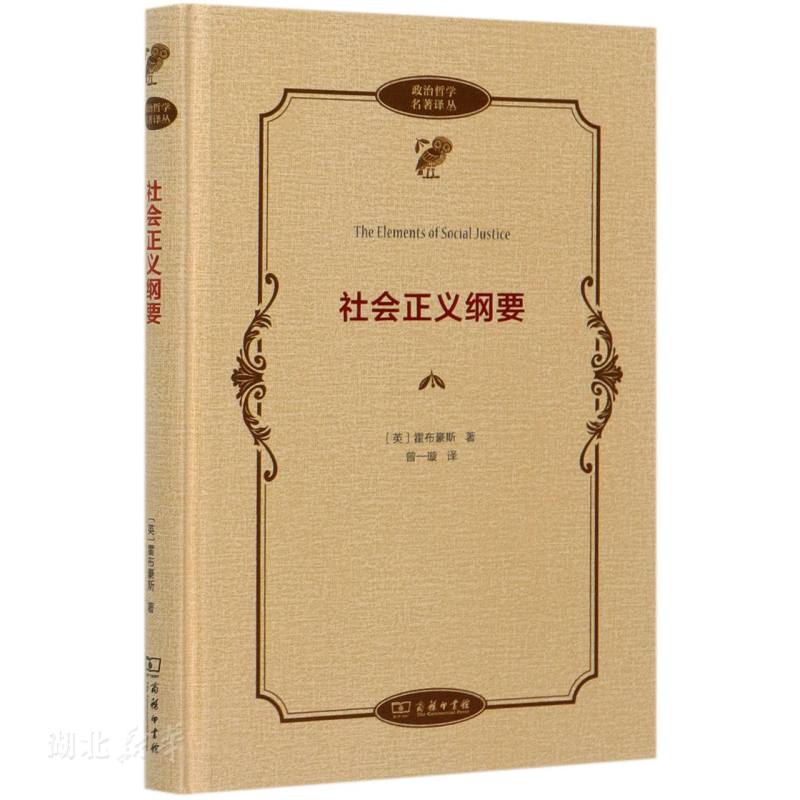 政治哲学名著译丛 社会正义纲要