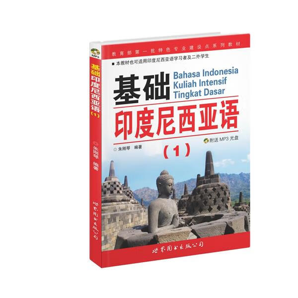 基础印度尼西亚语1