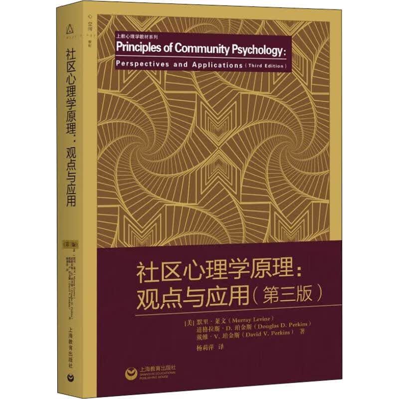 社区心理学原理:观点与应用(第3版)