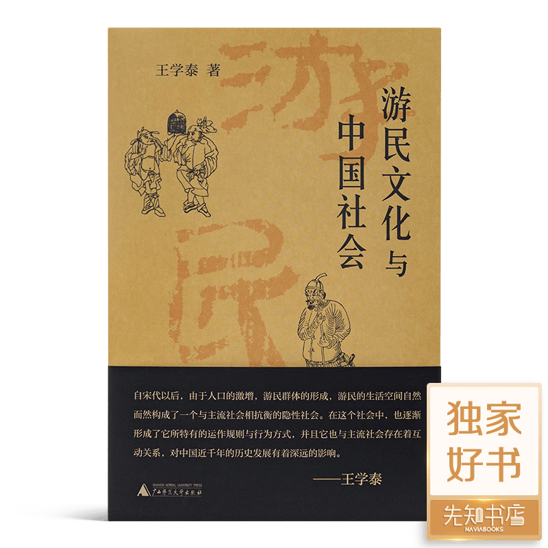 王学泰《游民文化与中国社会》 《游民文化与中国社会》