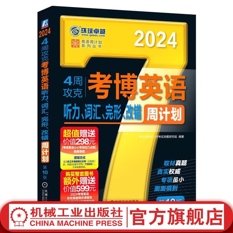 官网现货 2024考博英语词汇周计划黑宝书 4周攻克考博英语听力 词汇 完形 改错周计划 第10版 博士研究生入学考试命题研究组 考博英语教材 考博真题环球卓越