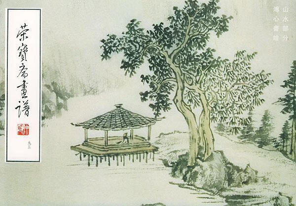 荣宝斋画谱山水 溥心畲 绘