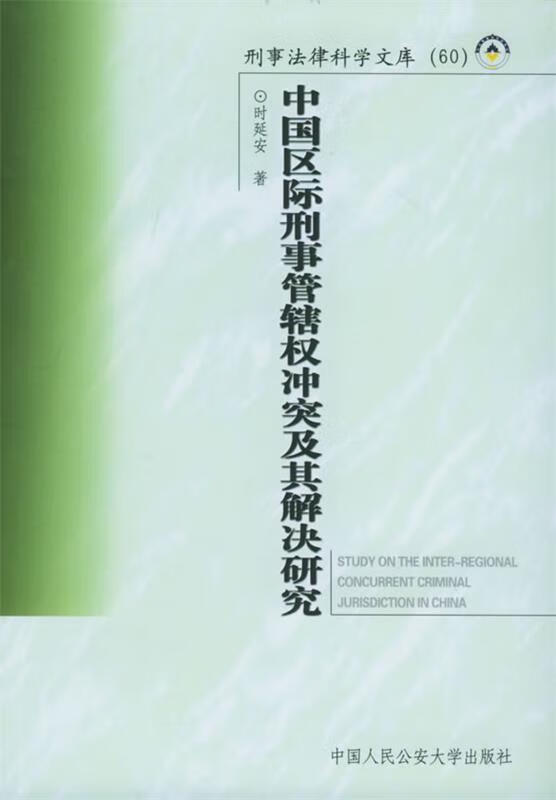 中国区际刑事管辖权冲突及其解决研究 时延安 著
