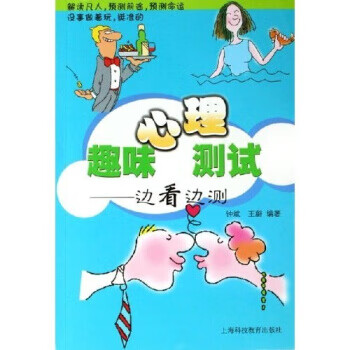 ！趣味心理自测:边看边测 ，钟斌,王蔚 著 9787542839008 上海科技教育出版社