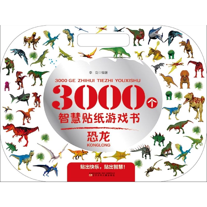 3000个智慧贴纸游戏书.恐龙