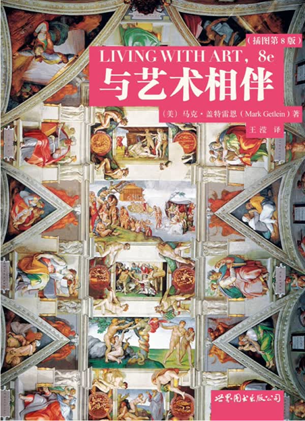 与艺术相伴 (美)盖特雷恩 著,王滢 译
