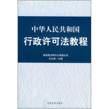 中华人民共和国行政许可法教程