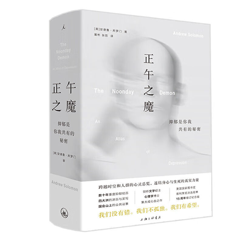 【速发】正午之魔抑郁是你我共有的秘密安德鲁所罗门焦虑自控心理疾病女性 理疾病女性