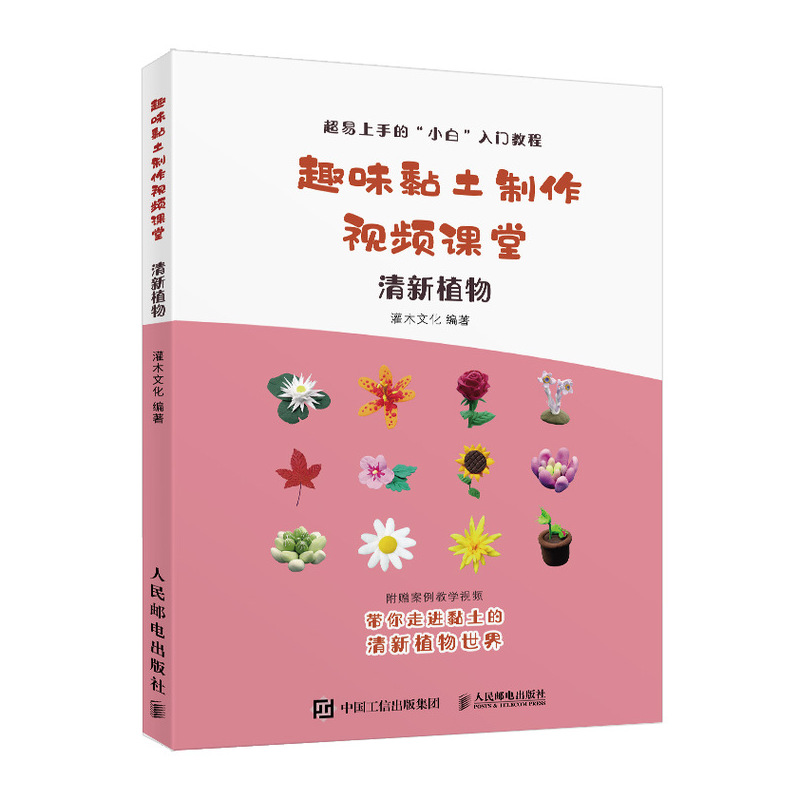 清新植物/趣味黏土制作 课堂 娱乐/休闲 灌木文化 人民邮电出版社 9787115521538