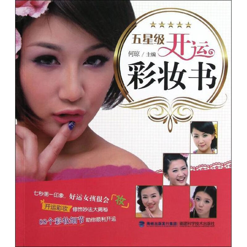 五星级开运彩妆书 何琼 编 时尚/美妆/时尚女人