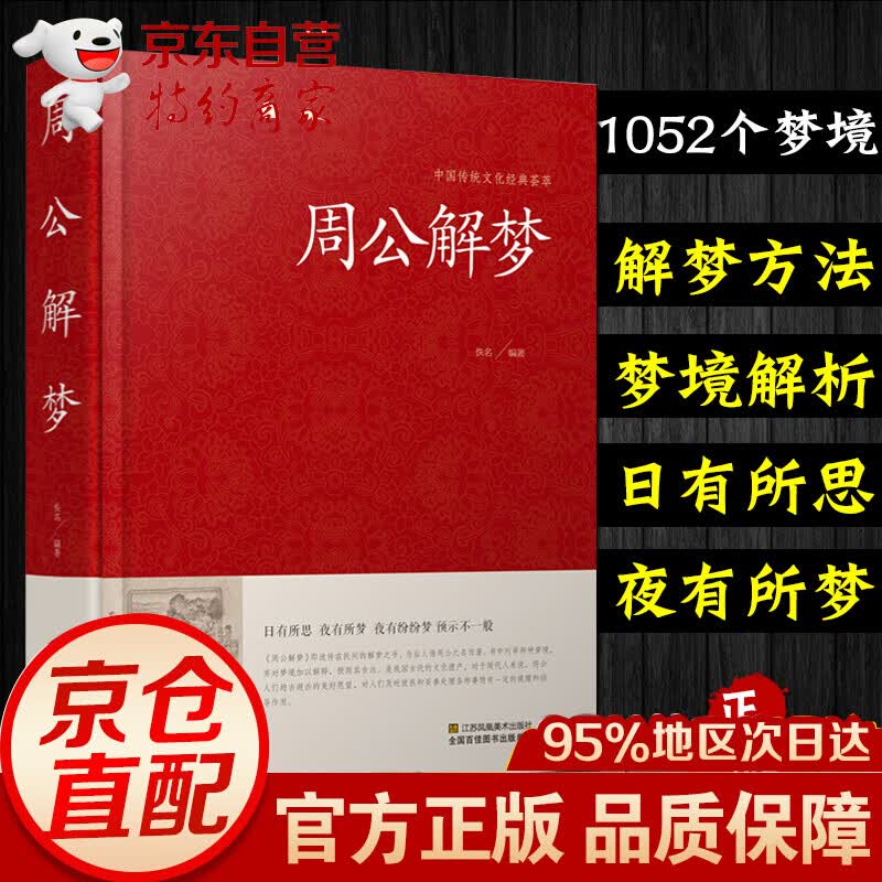 周公解梦大全书原版 预测 万事问周公 圆梦解梦白话解梦中国式解梦方法书籍 周公宝典大全趋