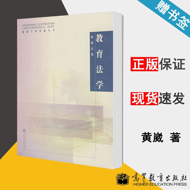 包邮 教育法学 黄崴 高等教育出版社 教师专业发展丛书