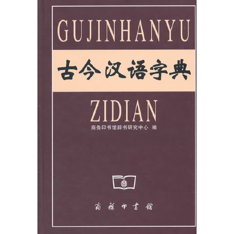 古今汉语字典